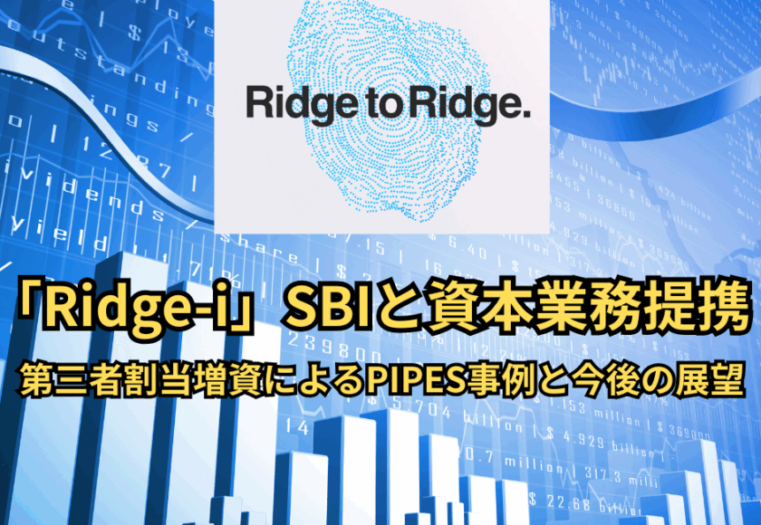 Ridge-i（5572）、SBIホールディングスと資本業務提携～第三者割当増資によるPIPES事例～ - PIPEs（パイプス）｜上場企業の資本戦略